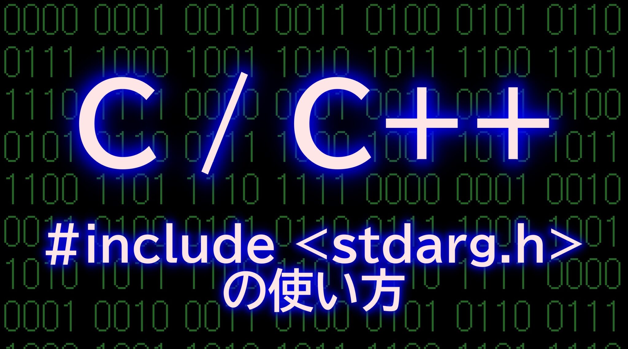 [C言語 標準ライブラリ] stdarg.hの使い方 | コッコ隊長の勉強部屋