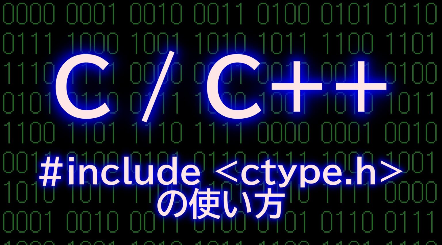 [C言語 標準ライブラリ] ctype.hの使い方 | コッコ隊長の勉強部屋