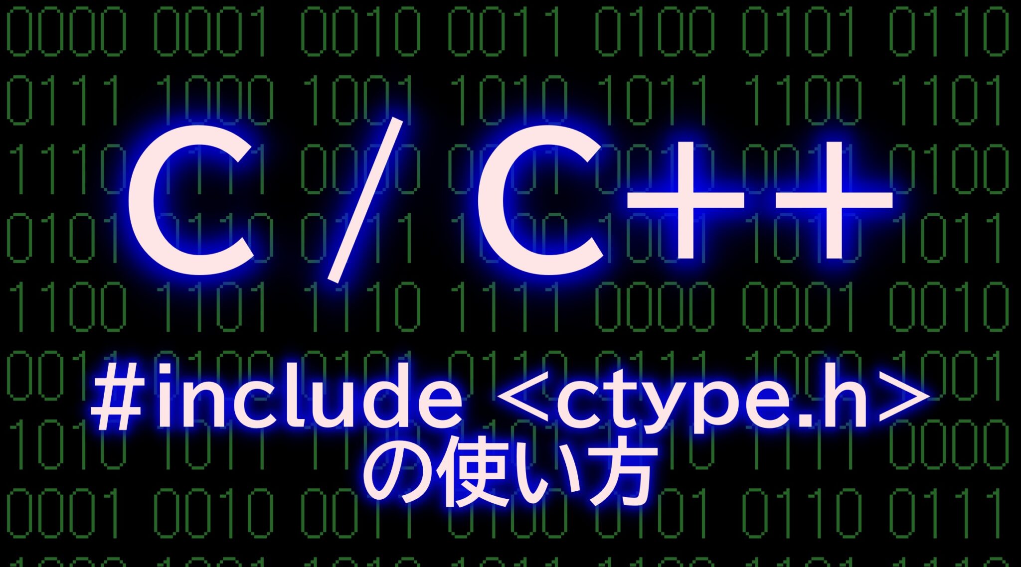 [C言語 標準ライブラリ] ctype.hの使い方 | コッコ隊長の勉強部屋