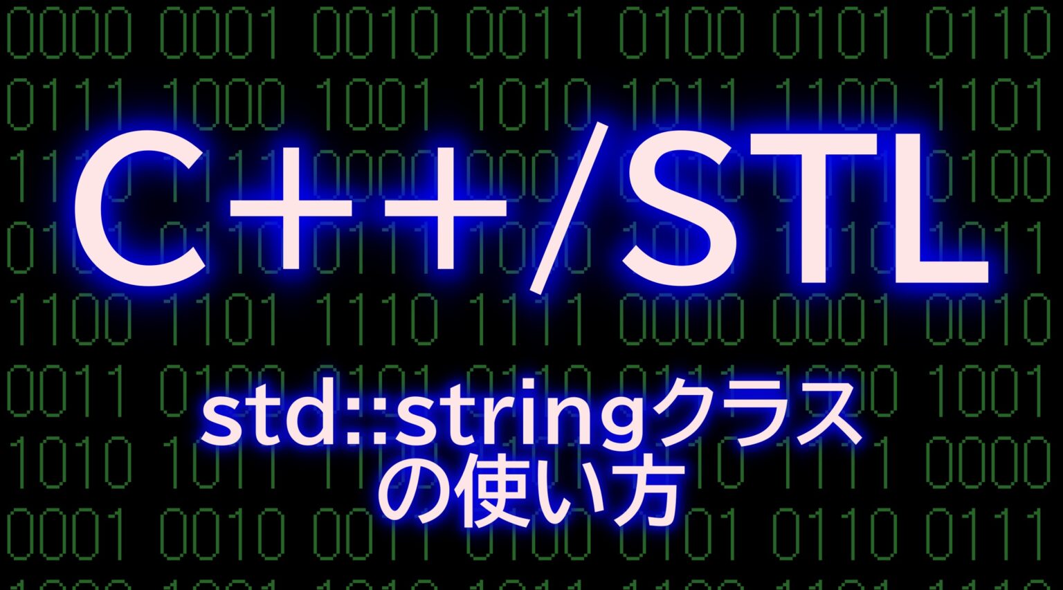 [C++/STL] std::stringクラスの使い方 | コッコ隊長の勉強部屋