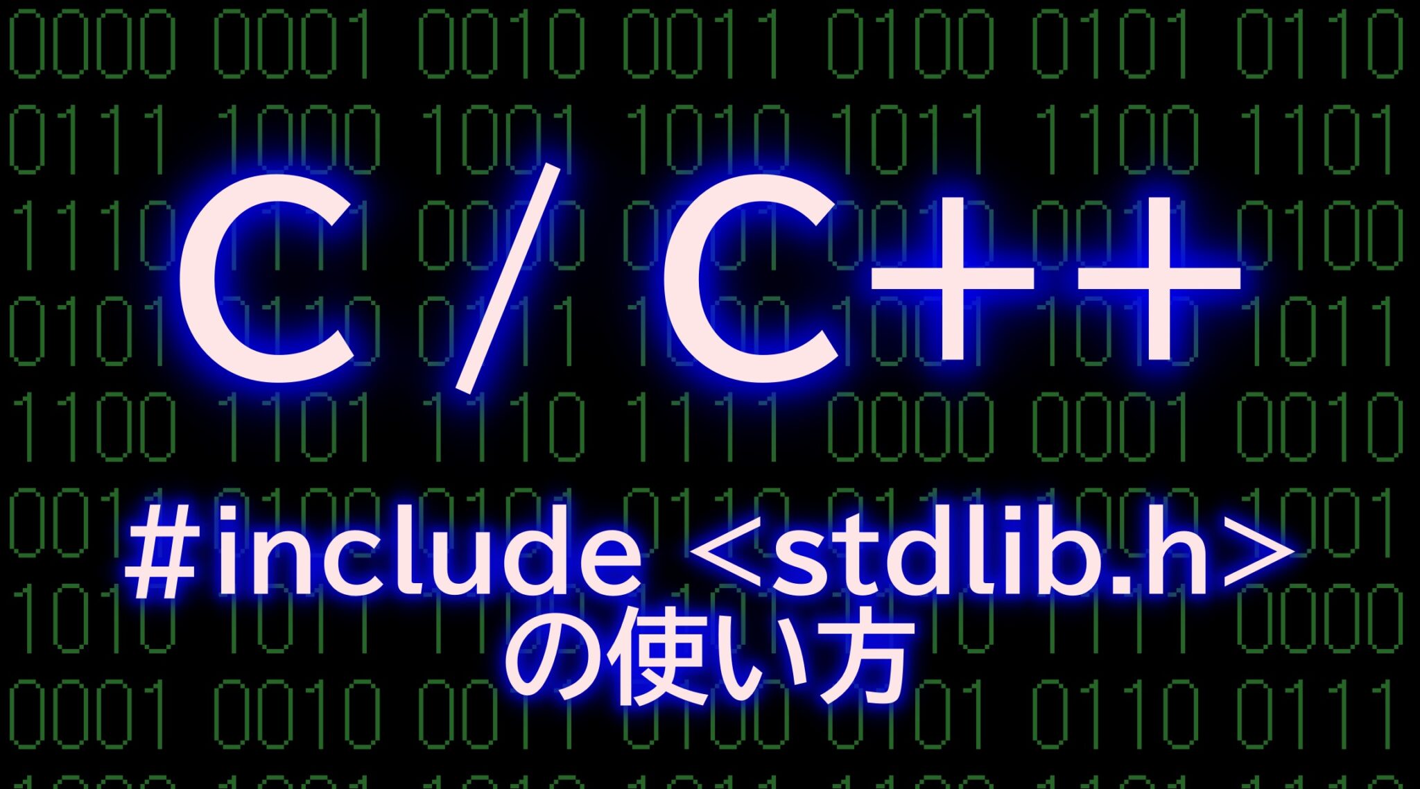 [C言語 標準ライブラリ] stdlib.hの使い方 | コッコ隊長の勉強部屋