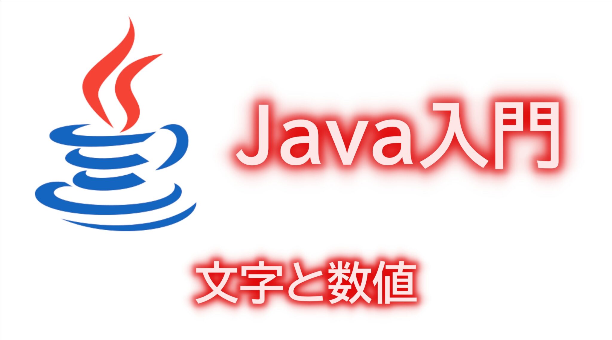Java入門 文字と数値 コッコ隊長の勉強部屋 