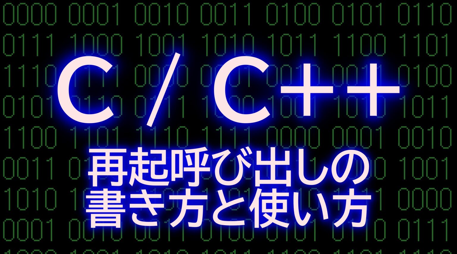 [C/C++] 再起呼び出しの書き方と使い方 | コッコ隊長の勉強部屋
