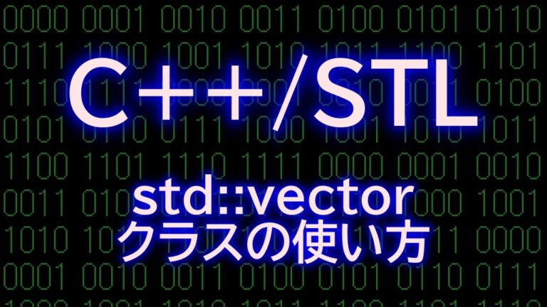 [C++/STL] std::vectorクラスの使い方 | コッコ隊長の勉強部屋